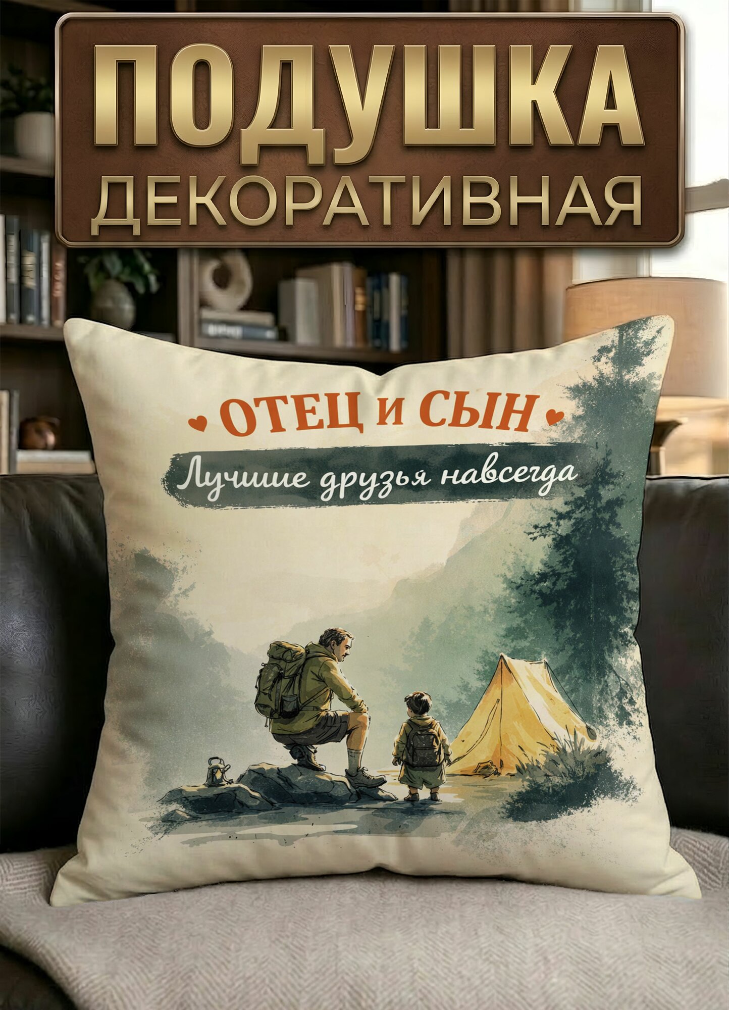 Подушка декоративная Отец и сын лучшие друзья