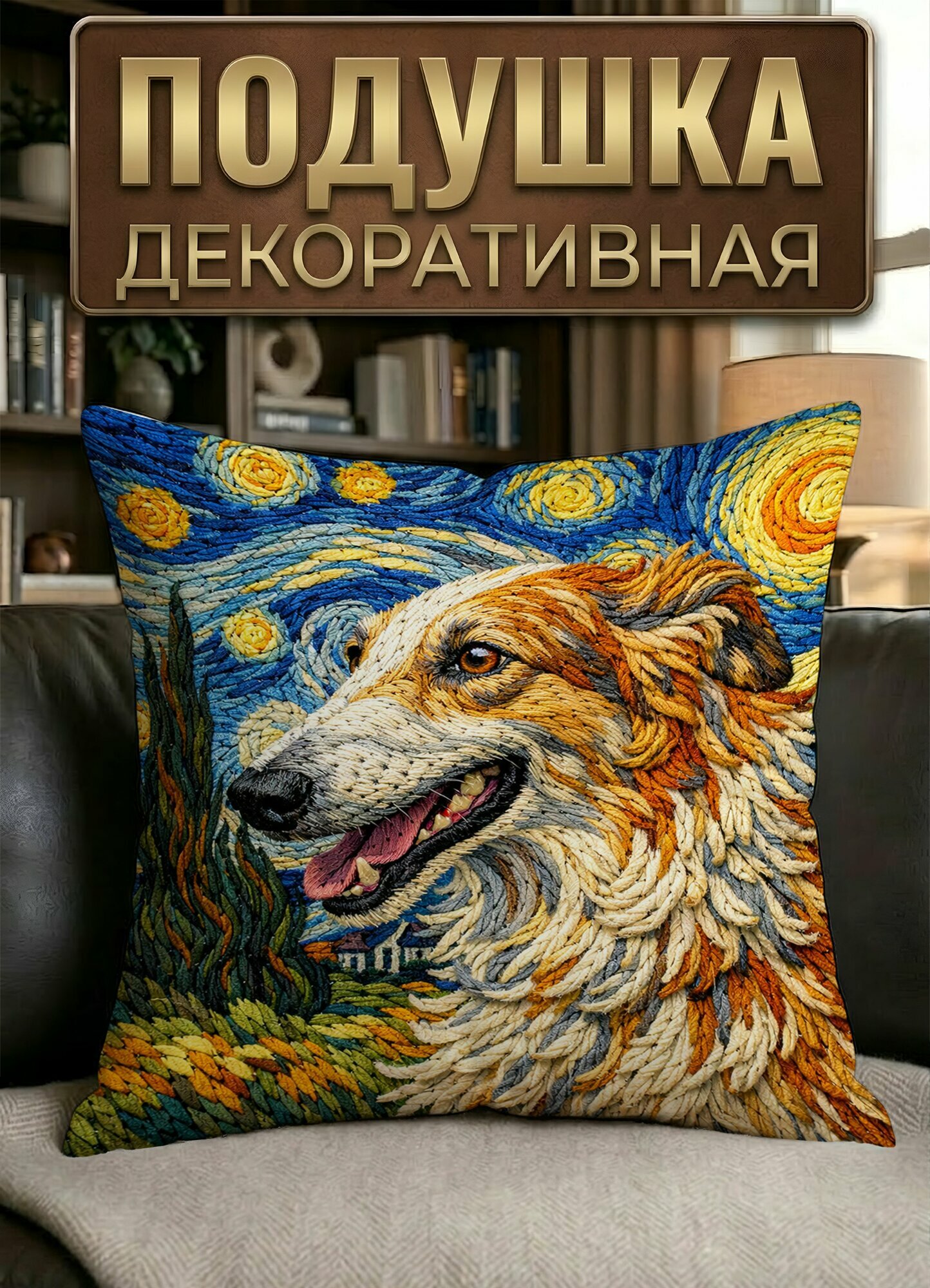 Подушка декоративная Собаки Ван Гог Звездная ночь Русская псовая борзая