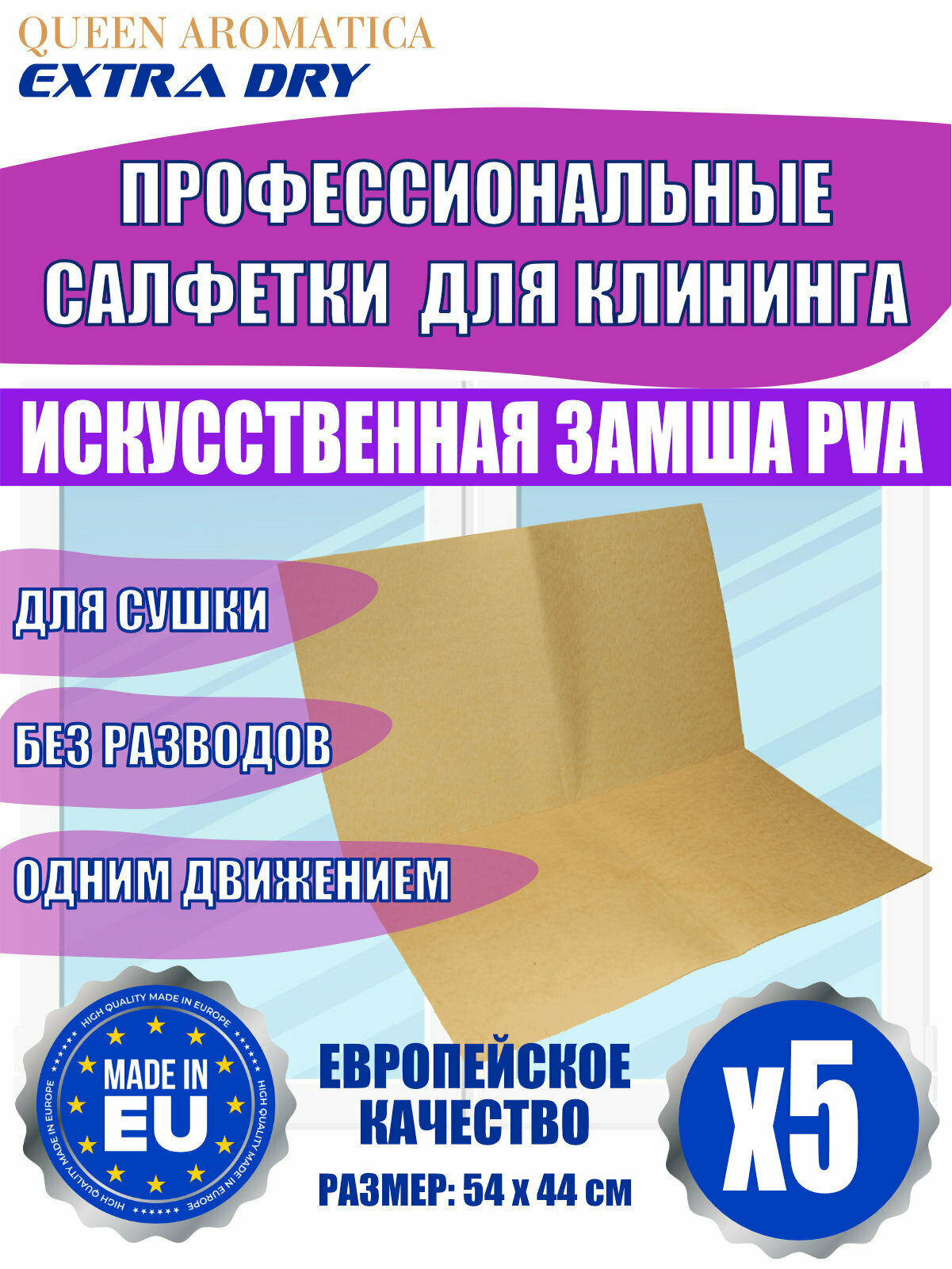 Искусственная замша для клининга (5 шт) Queen Aromatica - Extra Dry. Профессиональная