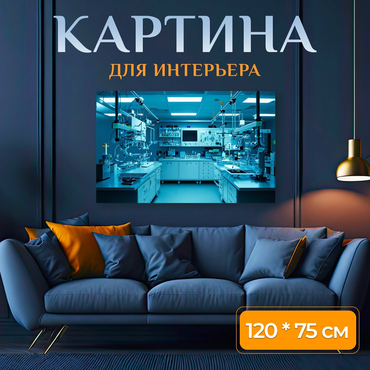 Картина на холсте "Установка для экспериментального исследования в лаборатории, выполненная в стиле интерьерного дизайна, акцент на симметрии." на подрамнике 120х75 см. для интерьера