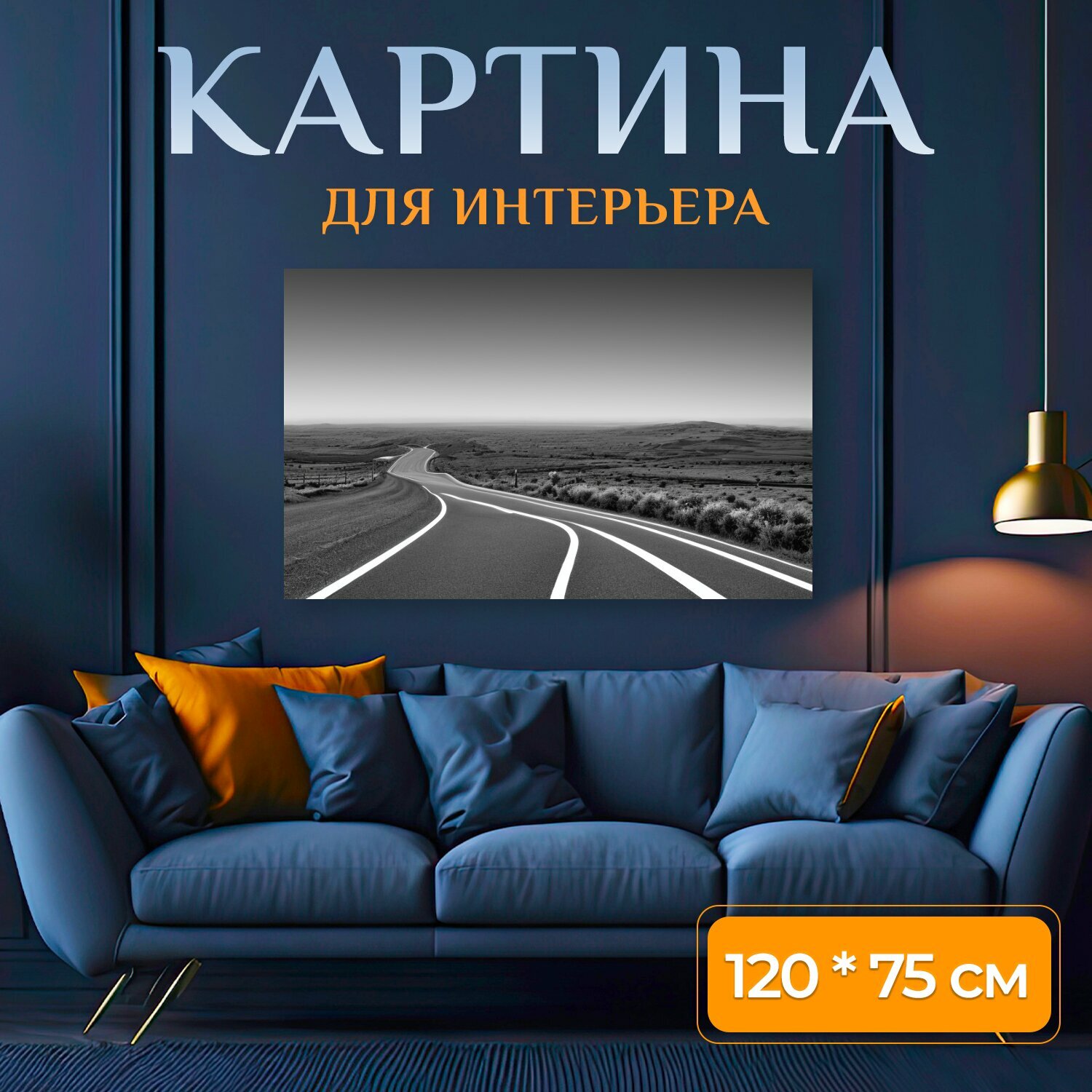 Картина на холсте "Черно белый пейзаж с дорогой" на подрамнике 120х75 см. для интерьера