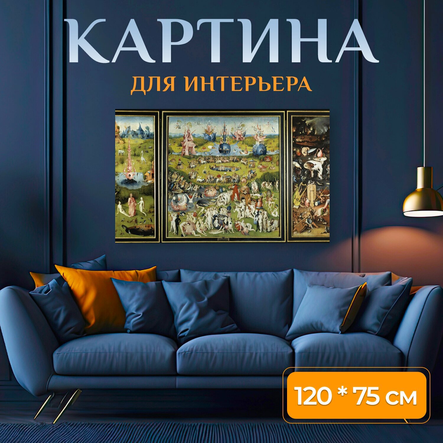 Картина на холсте "Панно, настенные рисунки, сад земных наслаждений" на подрамнике 120х75 см. для интерьера