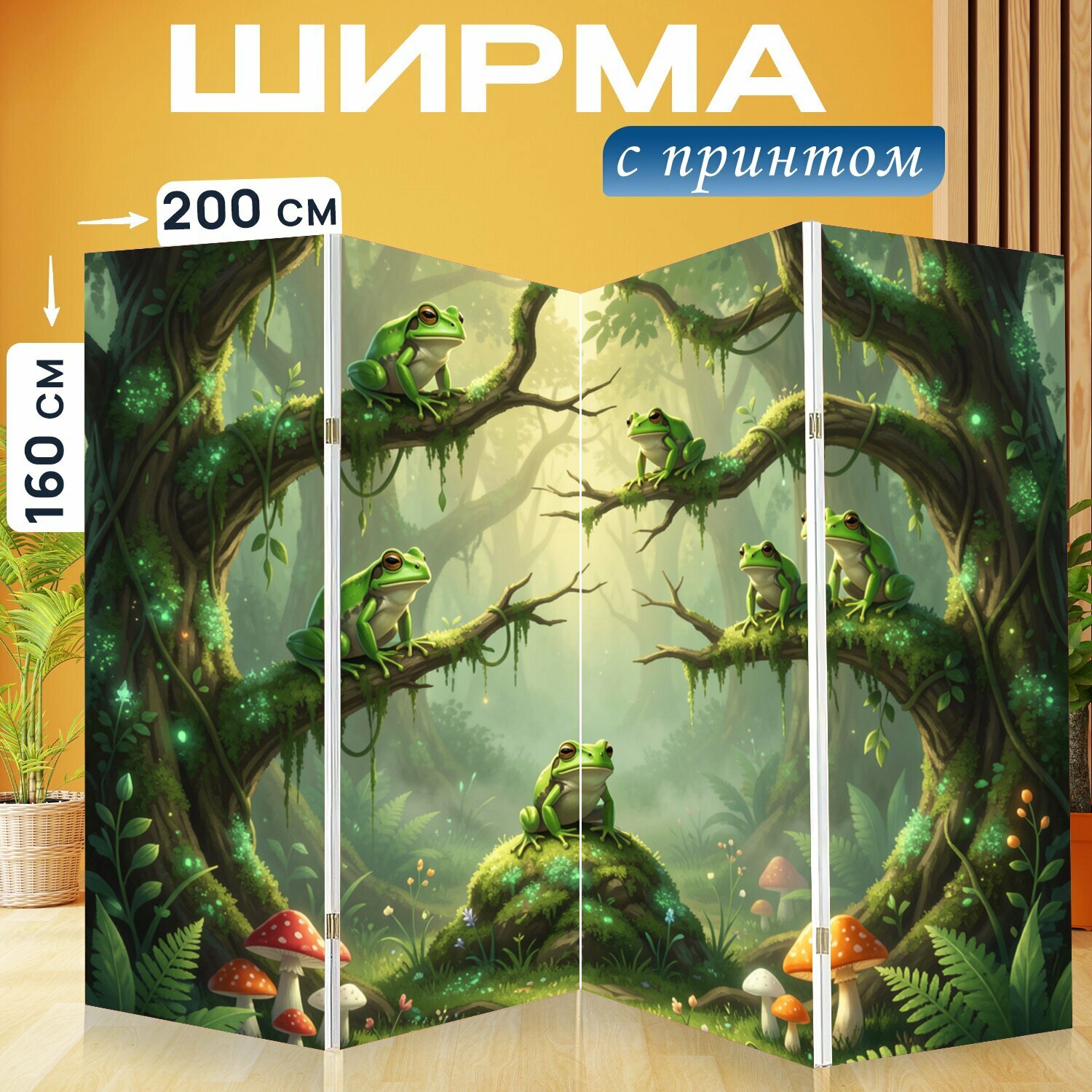 Ширма "Лягушки в волшебном лесу. Сказочная лесная сцена с ярко-зелёными древесными земноводными на ветвях и." перегородка для зонирования комнаты с принтом 200x160 см. на холсте