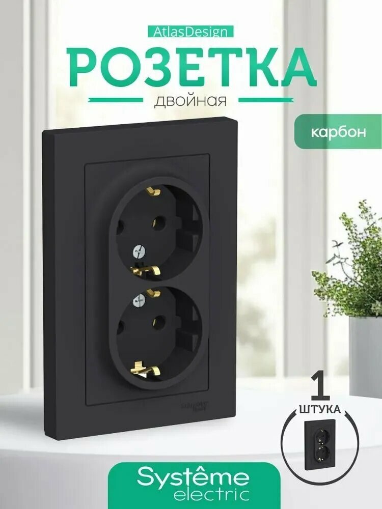 Розетка двойная внутренняя шнайдер черная с заземлением Systeme (Schneider) Electric AtlasDesign ATN001024