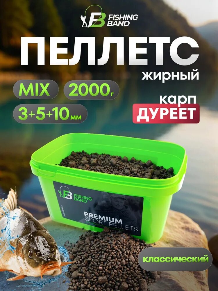 Прикормка для рыбалки Пеллетс для карпа, карася, фидер FISHING BAND: MIX 3 мм +5 мм +10 мм 2 кг