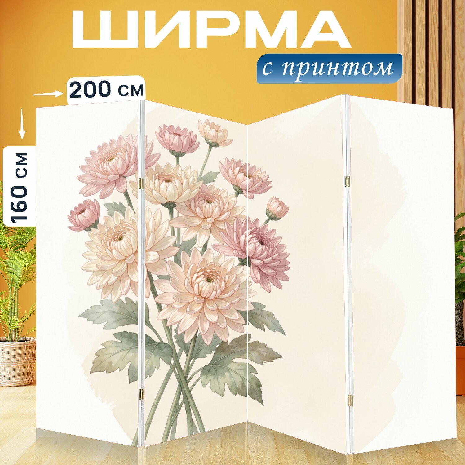 Ширма "Нежные хризантемы в пастельных тонах. Букет из изящных осенних цветов в мягкой акварельной манере." перегородка для зонирования комнаты с принтом 200x160 см. на холсте