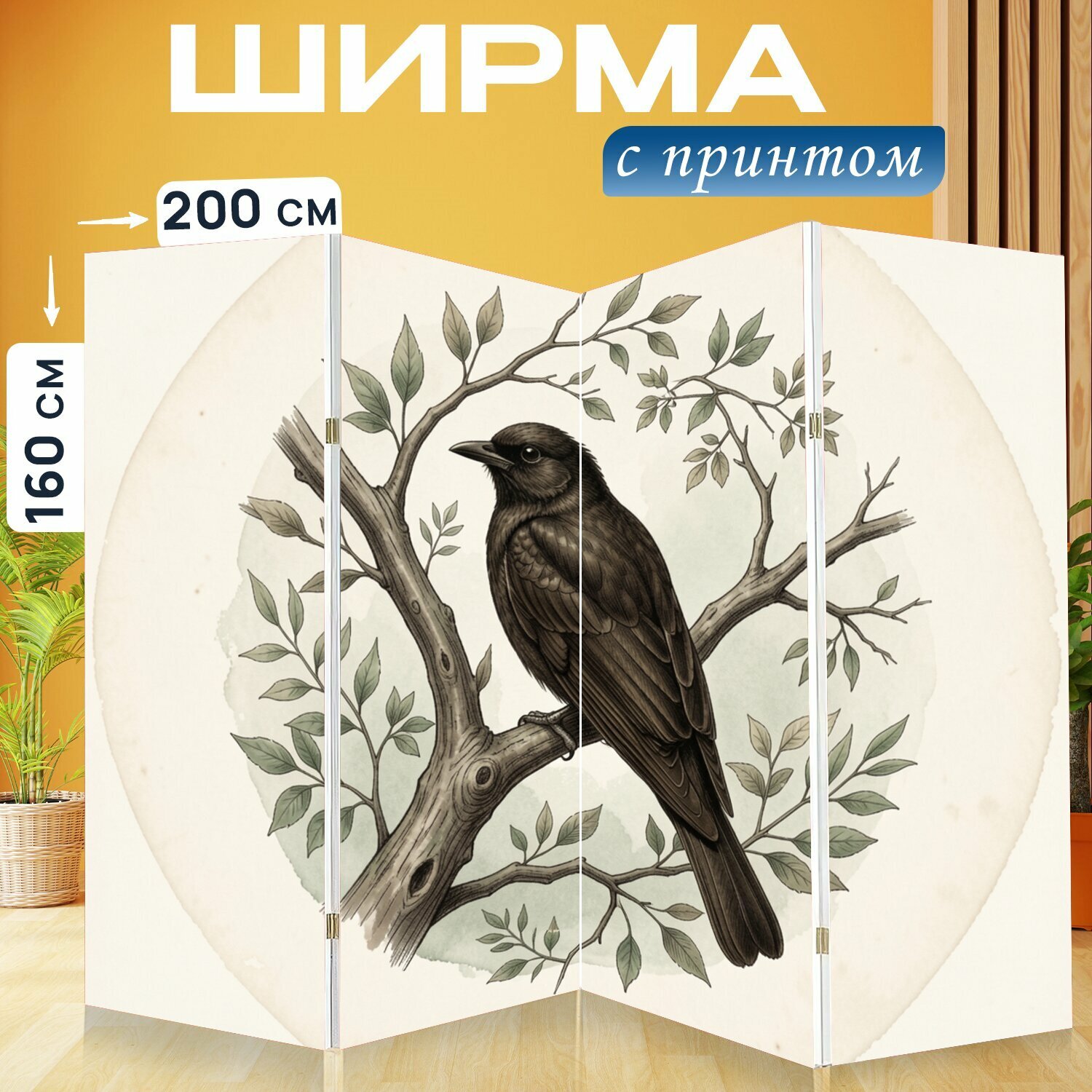 Ширма "Черная птица на ветке. Мрачная реалистичная иллюстрация черного ворона среди тонких древесных ветвей с." перегородка для зонирования комнаты с принтом 200x160 см. на холсте