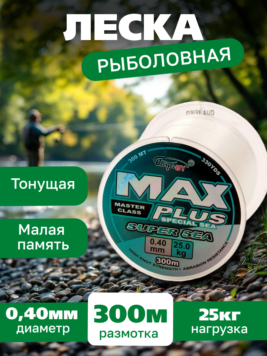 Леска рыболовная монофильная MaxPlus 0,40мм 300м