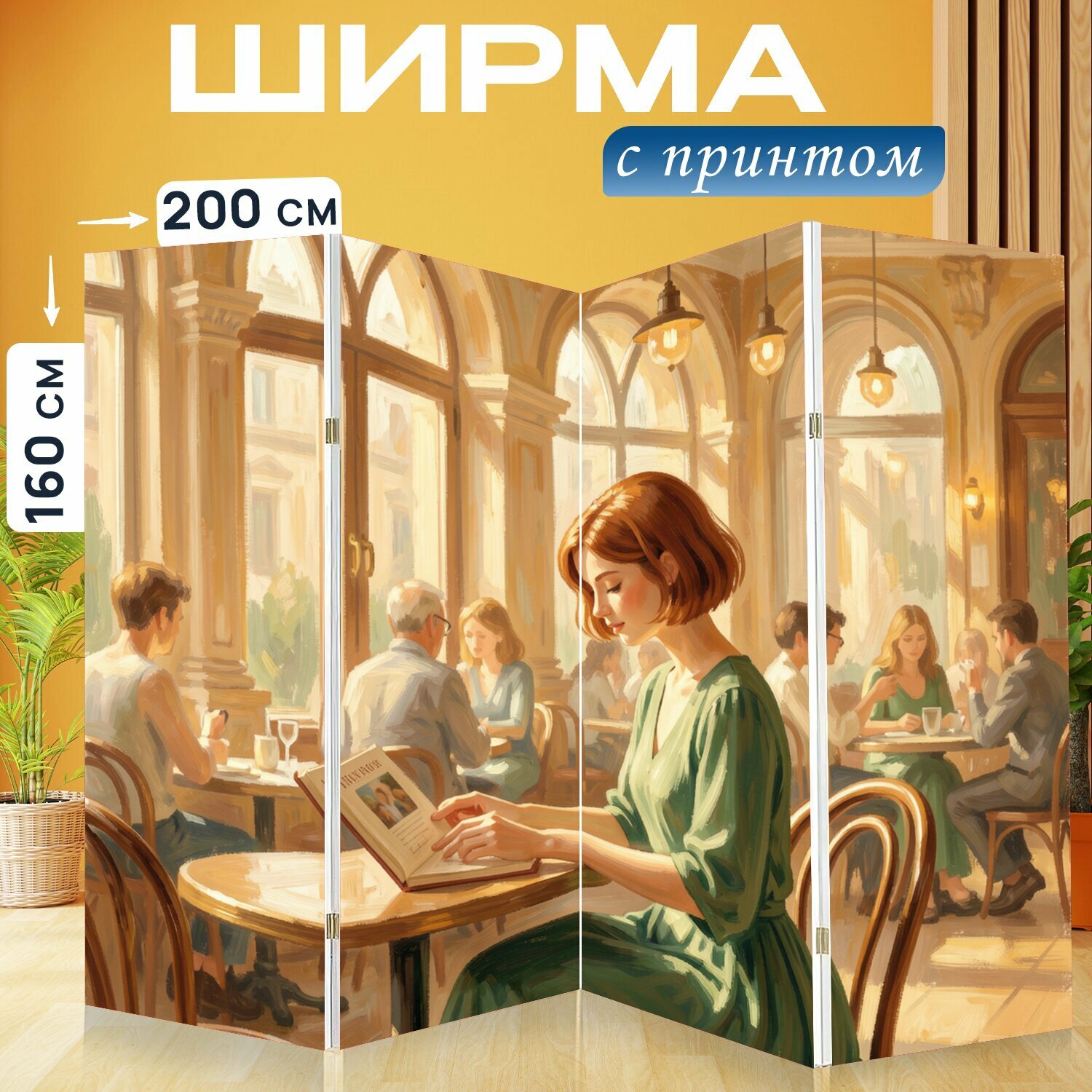 Ширма "Девушка в кафе с книгой. Уютный интерьер светлого кафе с высокими арочными окнами, мягким солнечным." перегородка для зонирования комнаты с принтом 200x160 см. на холсте