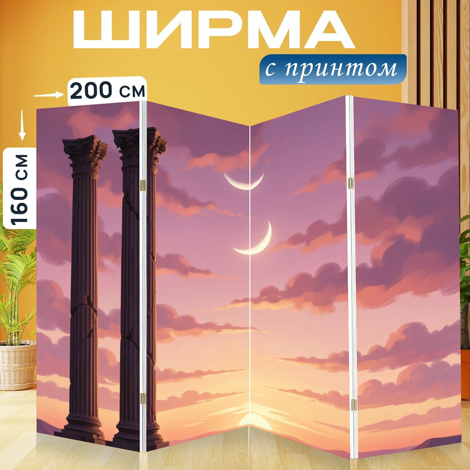 Ширма "Античные колонны на закате. Романтичный пейзаж в стиле цифровой живописи: руины с высокими колоннами." перегородка для зонирования комнаты с принтом 200x160 см. на холсте