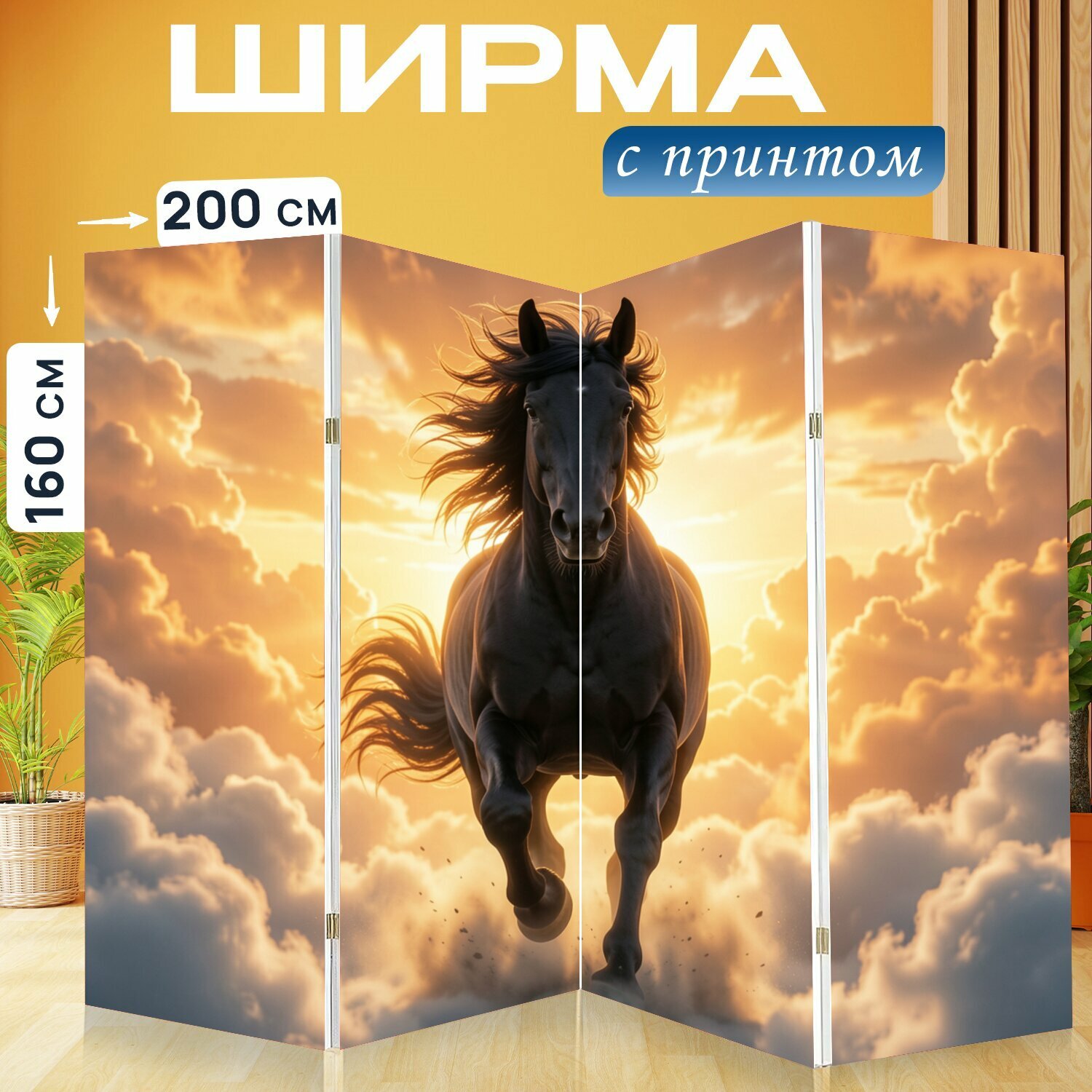 Ширма "Черный конь в облаках. Могучий скакун мчится сквозь светящиеся тучи на фоне золотого заката." перегородка для зонирования комнаты с принтом 200x160 см. на холсте