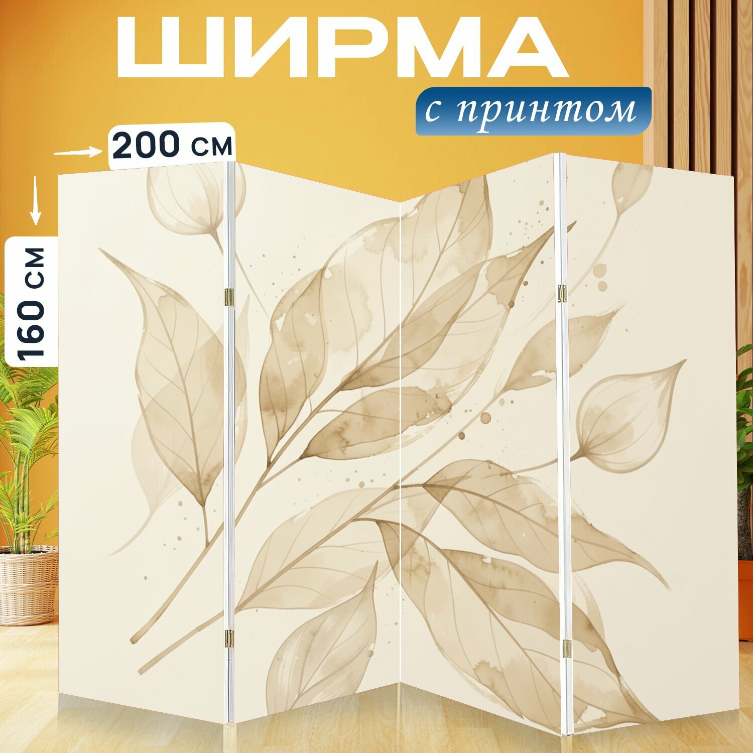 Ширма "Нежные листья в акварели. Элегантная ботаническая композиция с полупрозрачными ветвями и изящной." перегородка для зонирования комнаты с принтом 200x160 см. на холсте