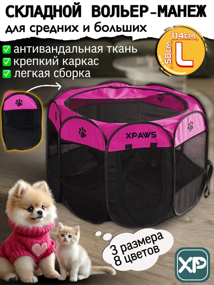 Вольер манеж для собак средних пород , для мелких и крупных животных , 114 d розовый складной большой в квартиру и (клетка) для собаки, котят, котов и кошек, щенков