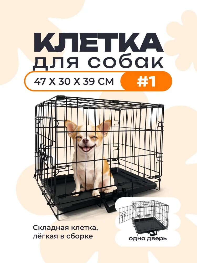 Клетка для собак№1с поддоном, 48х33х42см черная