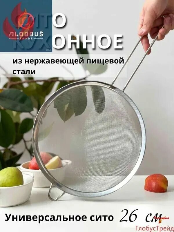 Сито, диаметр 26 см, 1 предм.