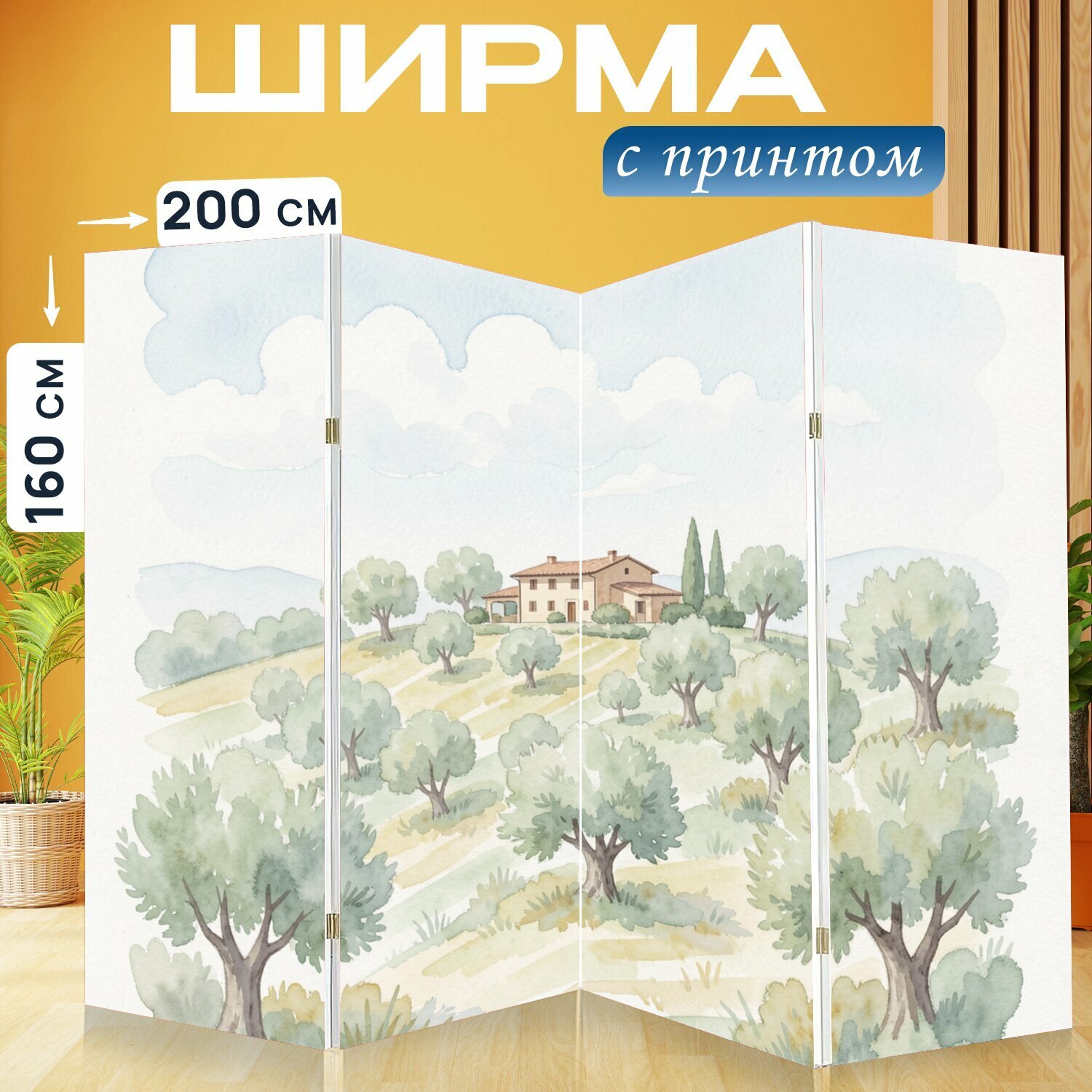 Ширма "Тосканский пейзаж с виллой. Нежная акварельная сельская сцена: итальянский дом на холме, оливковые." перегородка для зонирования комнаты с принтом 200x160 см. на холсте
