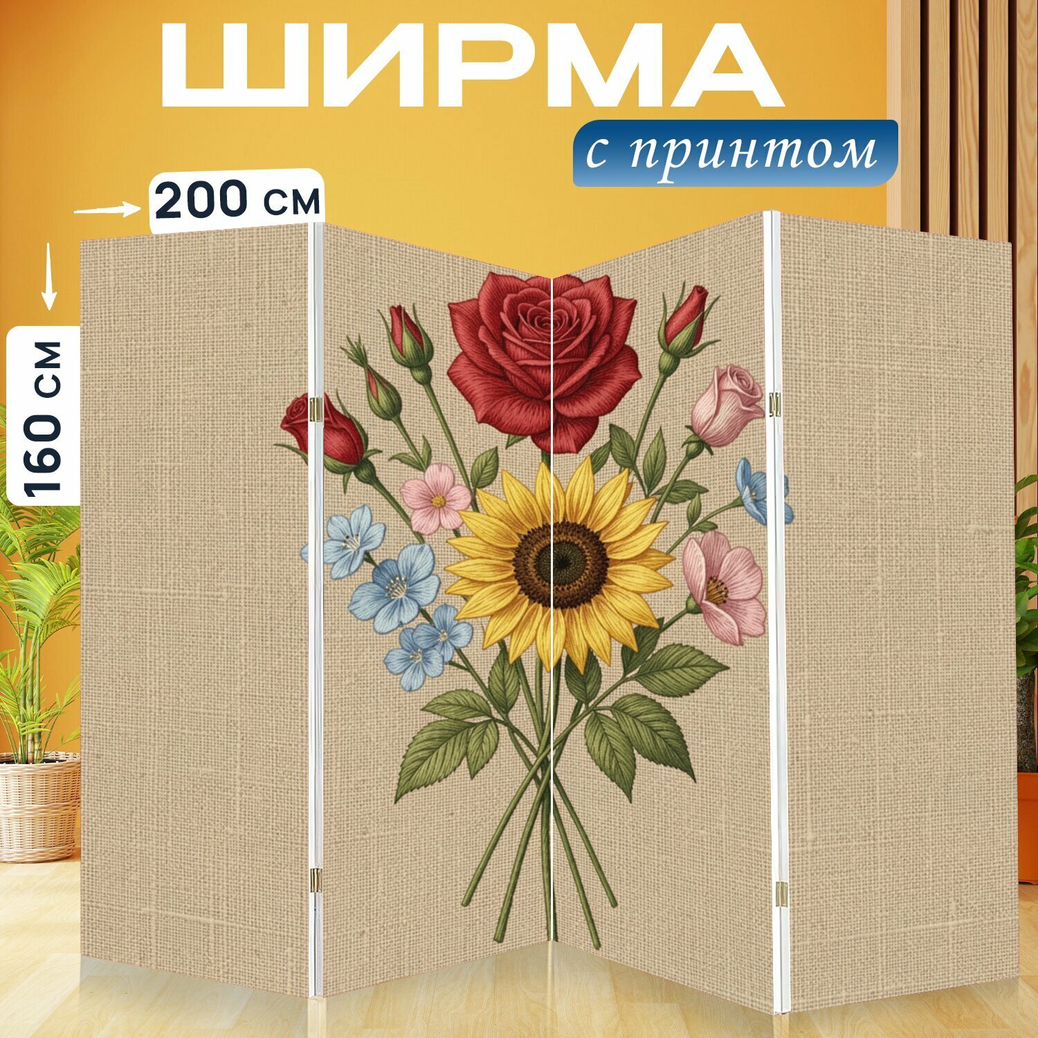 Ширма "Букет с подсолнухом и розами. Винтажная ботаническая иллюстрация: композиция полевых и садовых растений." перегородка для зонирования комнаты с принтом 200x160 см. на холсте