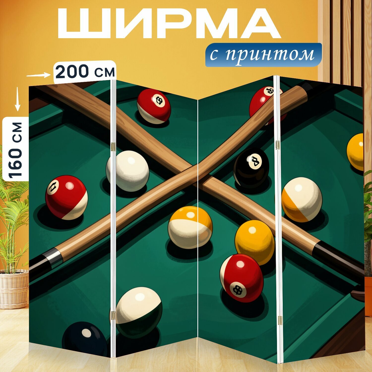 Ширма "Бильярдные шары и кии. Игровой стол с зеленым сукном, разноцветными шарами и перекрещенными деревянными." перегородка для зонирования комнаты с принтом 200x160 см. на холсте