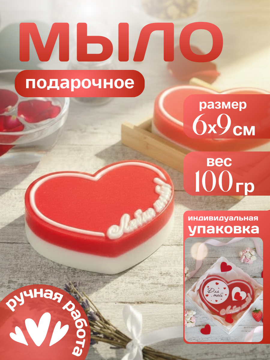 Фигурное мыло ручной работы "Сердце" подарок 2 в 1-эмоции и уход в одом куске 100г