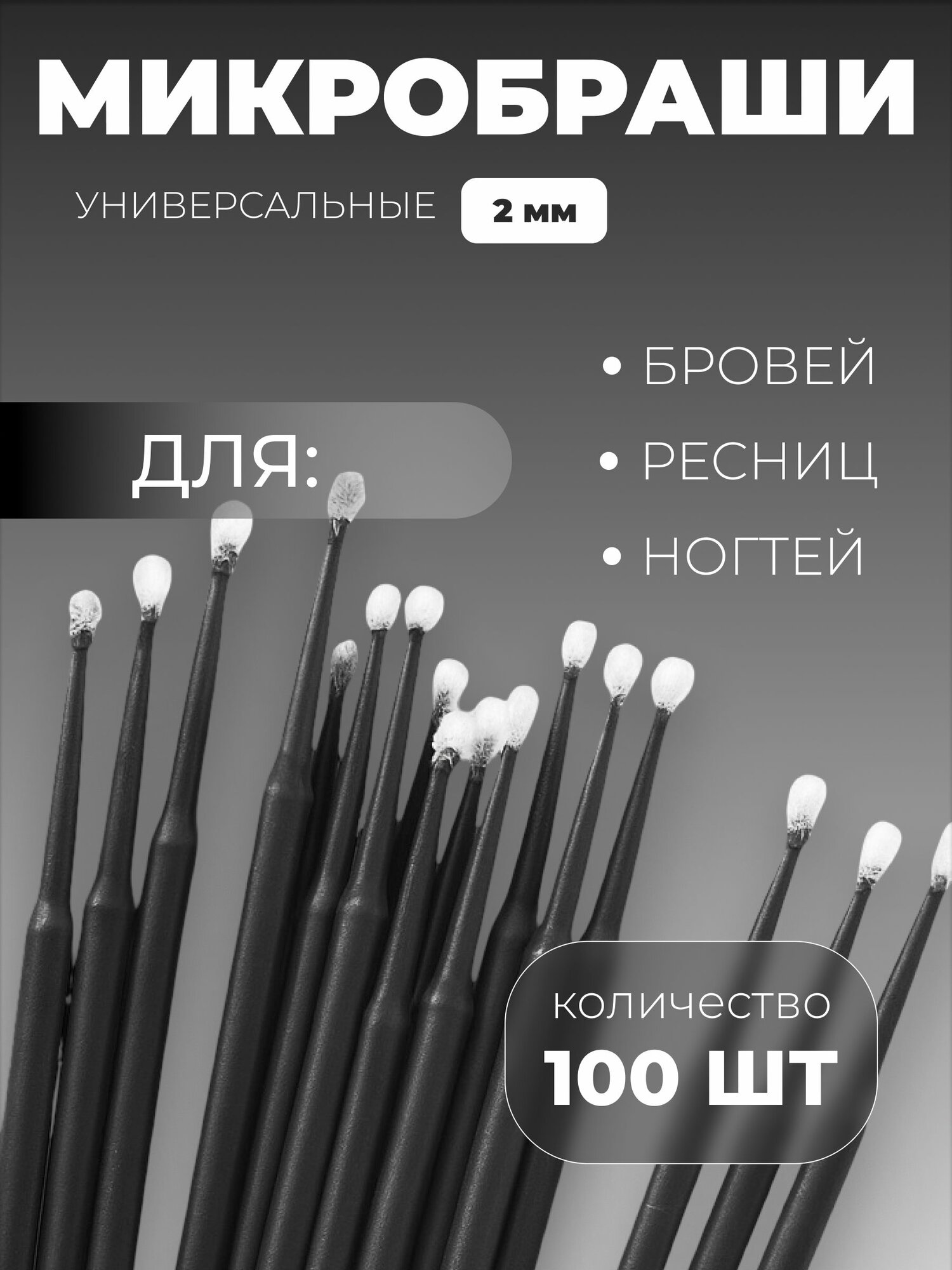 Микробраши пластиковые 100шт