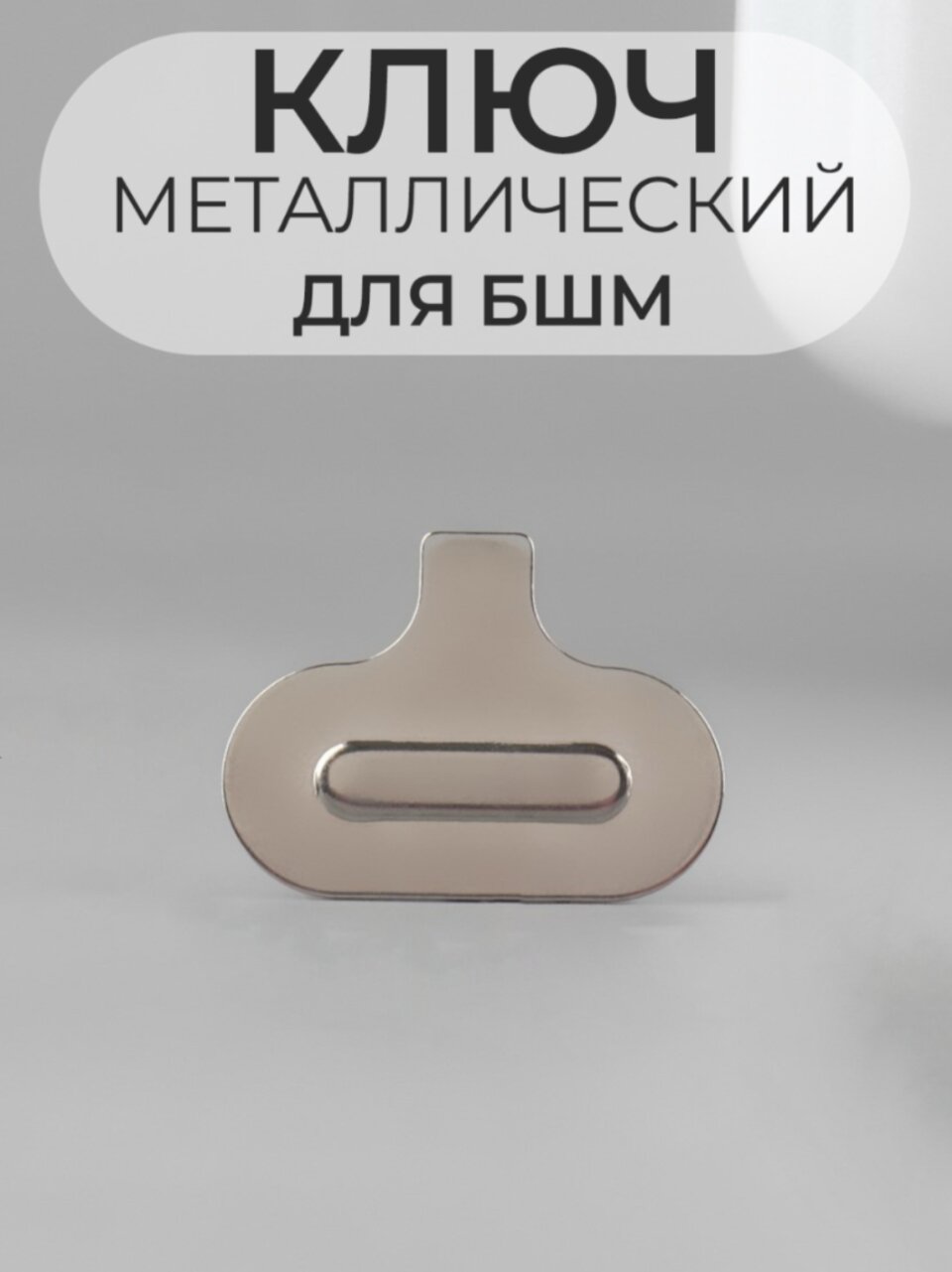 Ключ для БШМ металлический