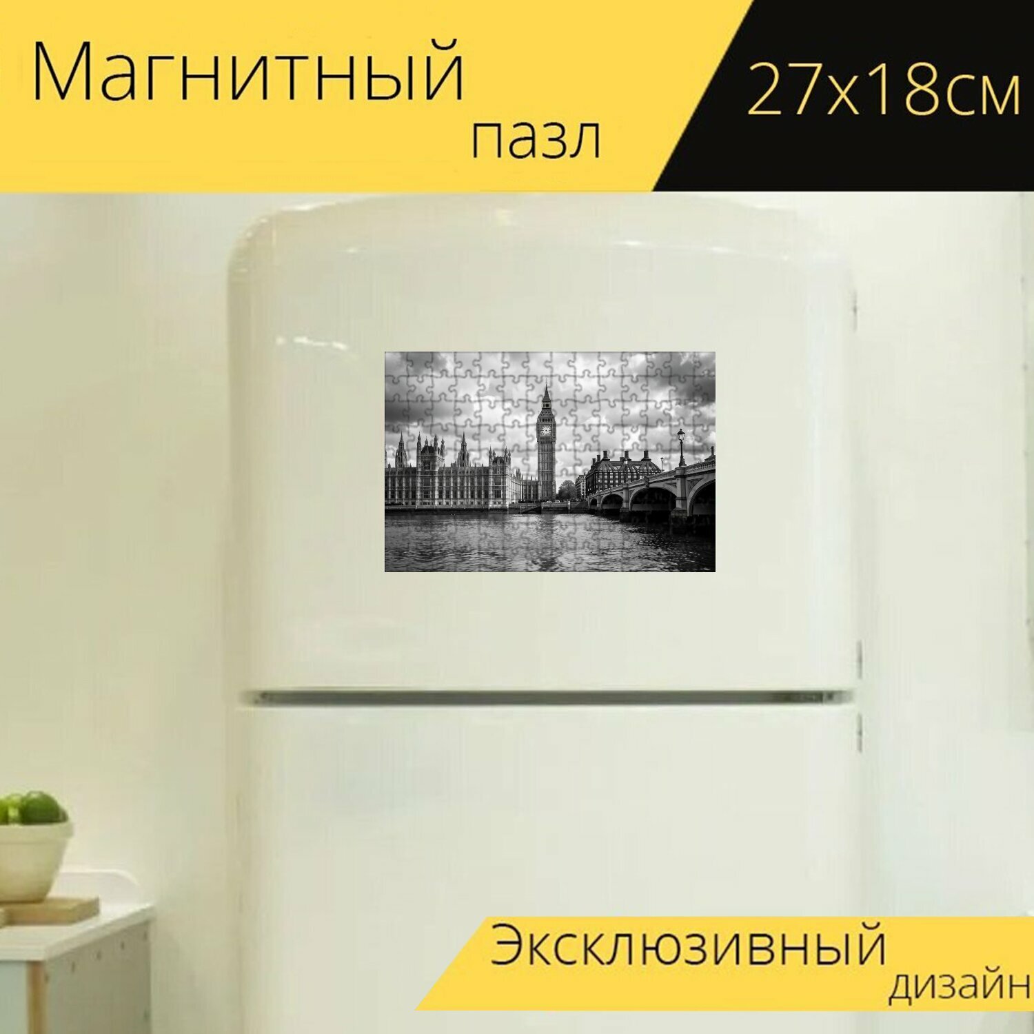 Магнитный пазл "Лондонский парламент и Биг-Бен. Черно-белый городской вид на Вестминстер с готической архитектурой, часовой башней, мостом и рекой." на холодильник 27 x 18 см.