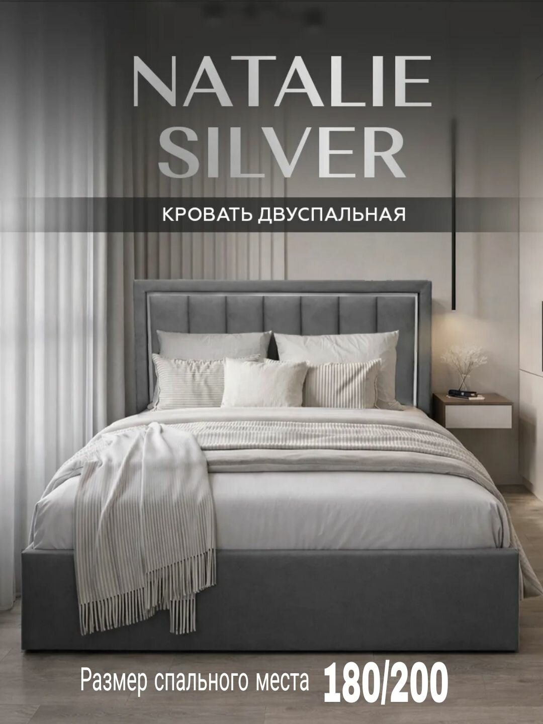 Кровать двуспальная Natalie silver, 180x200см, мягкая обивка, с подъемным механизмом и ортопедическим основанием, серый, ткань велюр