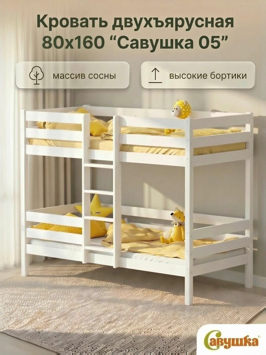 Двухъярусная кровать детская 80х160 белая Савушка-05 основание в комплекте