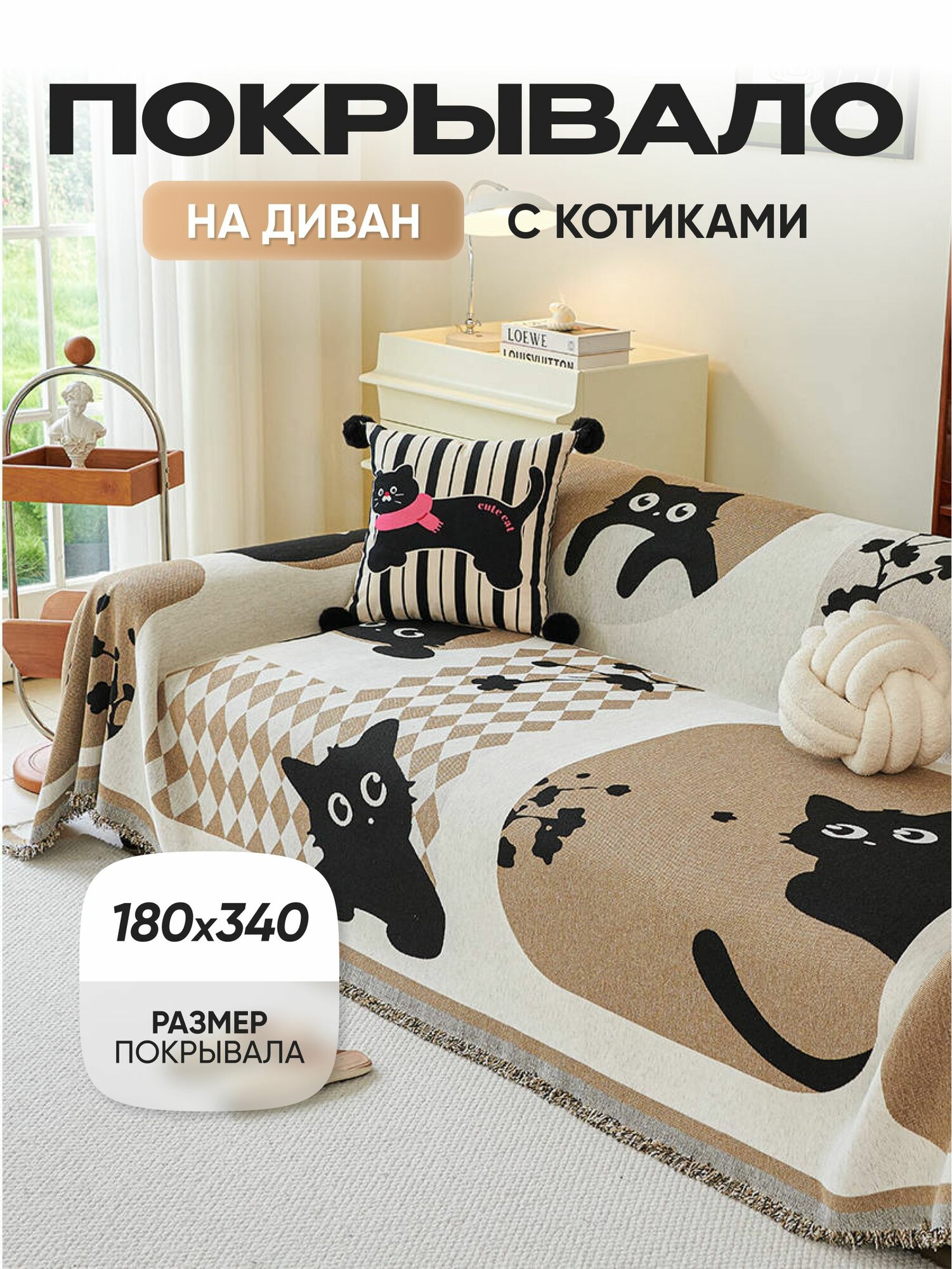 Покрывало на диван с котиками 180х340 см
