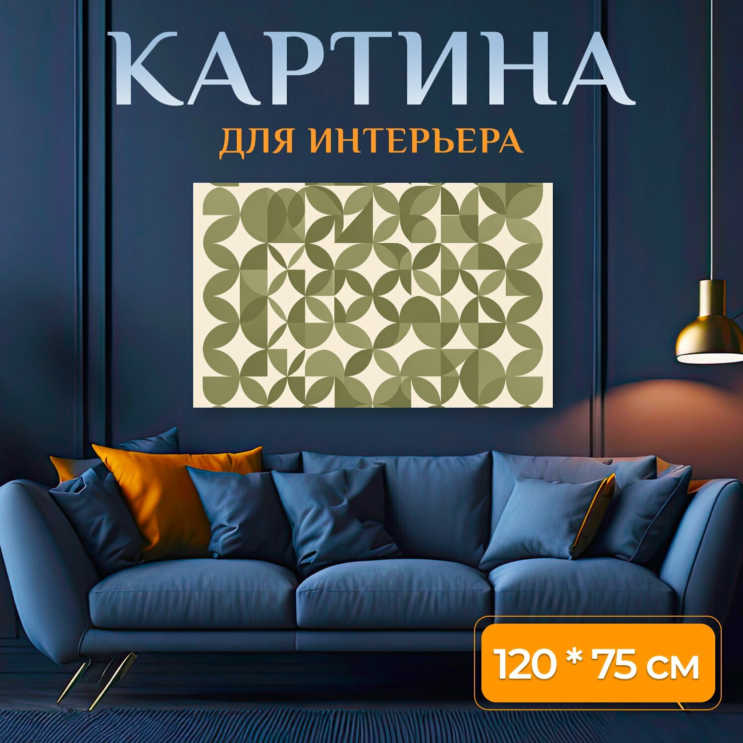 Картина на холсте "Абстрактный геометрический орнамент. Минималистичный ретро-узор из округлых и лепестковых форм в оливково-бежевой гамме, с." на подрамнике 120х75 см. для интерьера