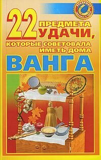 22 предмета удачи, которые советовала иметь дома Ванга Краснова Мария