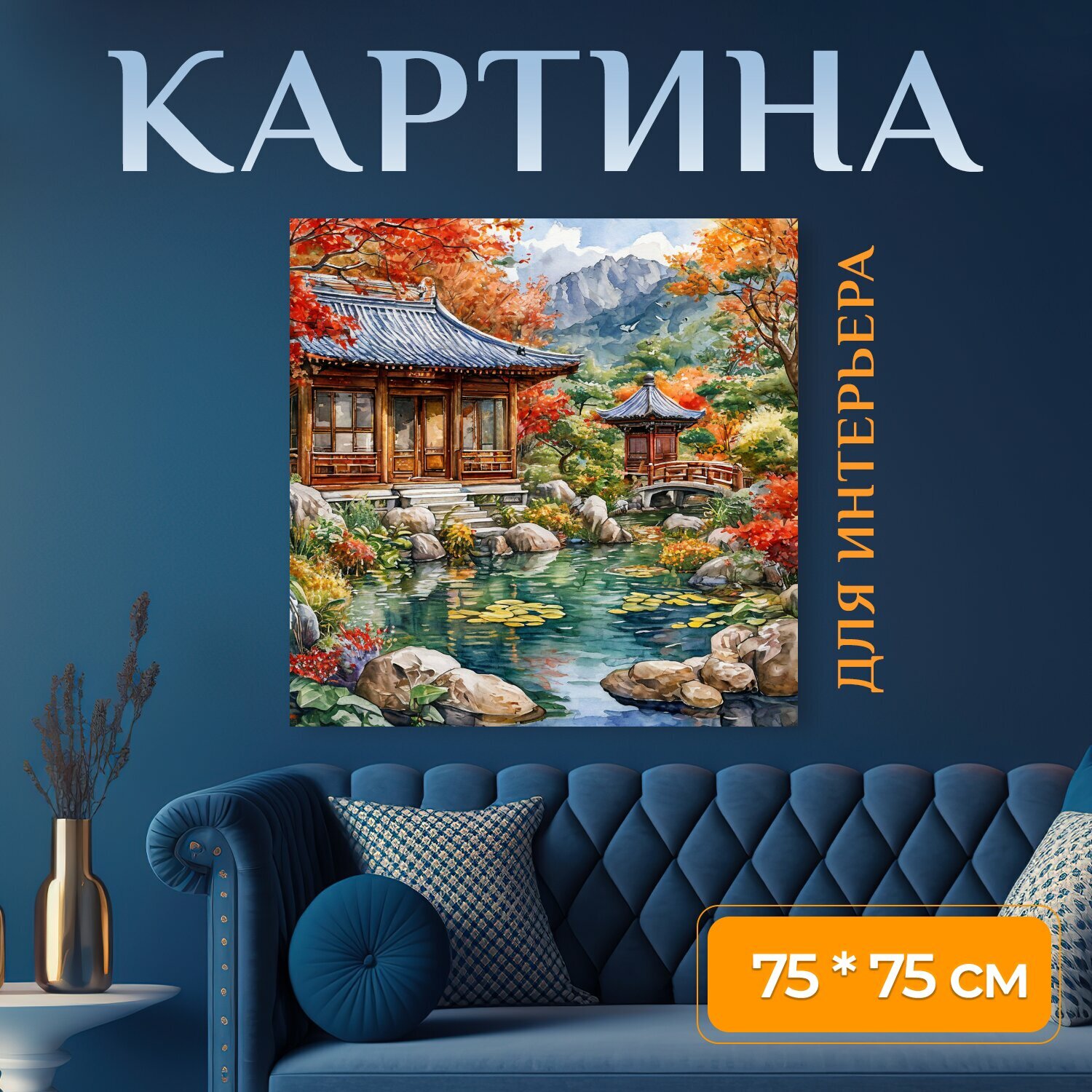 Картина на холсте "Японская деревня, картина маслом, акварельный стиль пруд с мостом азия" на подрамнике 75х75 см. для интерьера