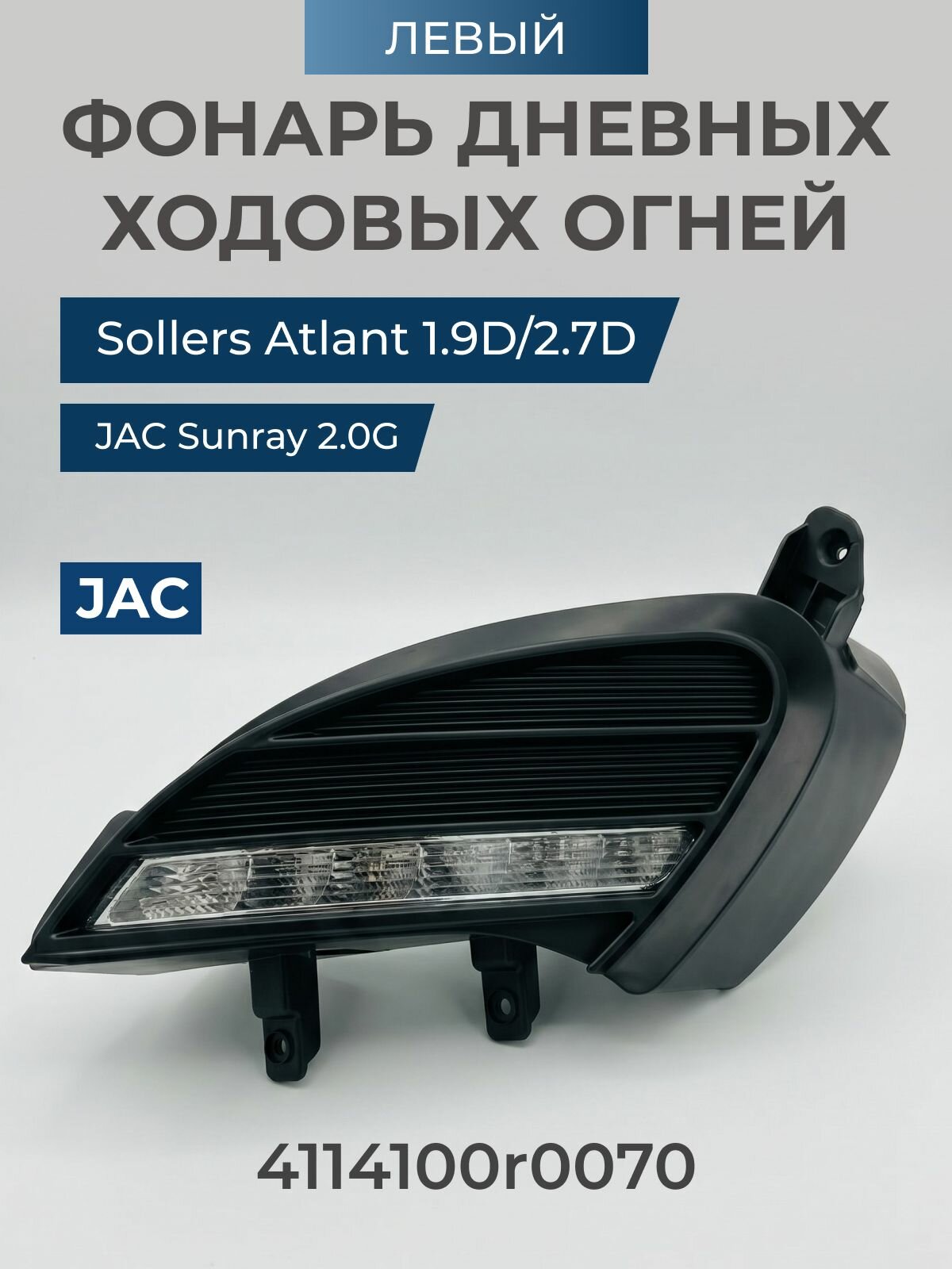Фонарь дневных ходовых огней левый ATLANT 1.9D/2.7D, SUNRAY 2.0G JAC 4114100R0070