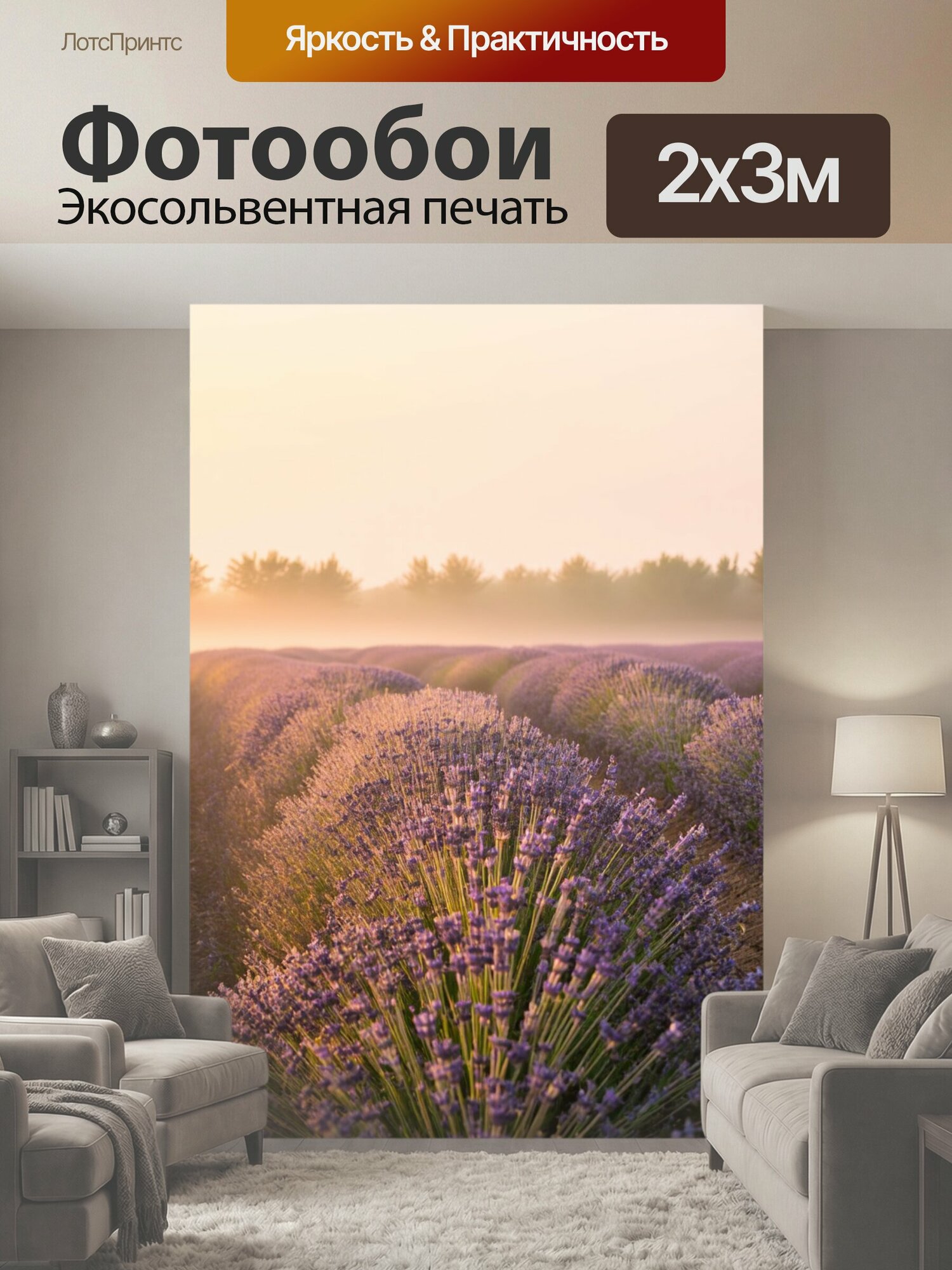 Фотообои "Рассветное поле лаванды, окутанное легким туманом, создающим волшебное настроение. используйте технику пейзажной фотографии, чтобы." 200x300 см. экосольвентная печать