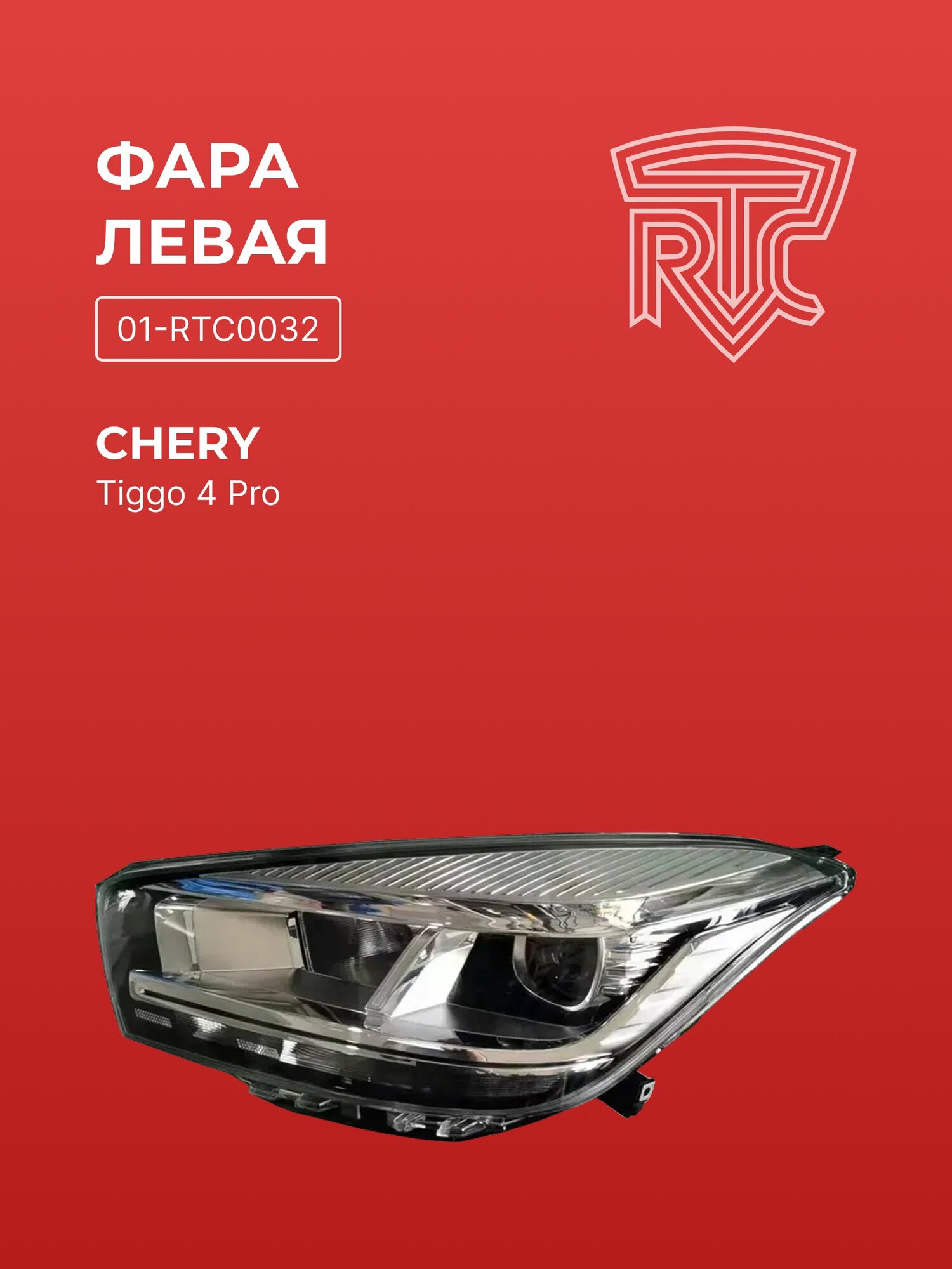 Фара передняя левая Chery Tiggo 4 Pro 2022-
