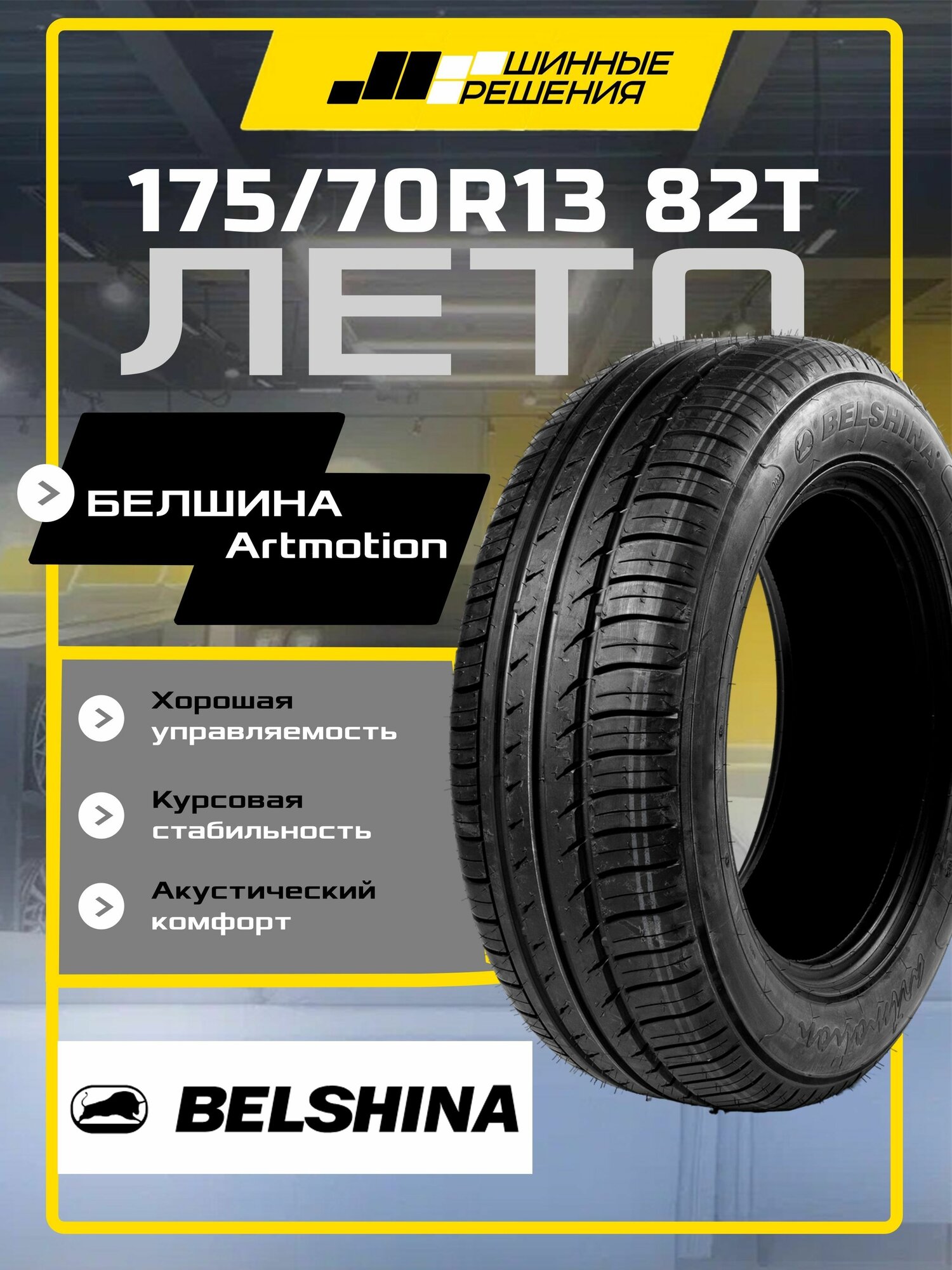 Шины летние 175/70R13 82T белшина BEL-253 Artmotion, летняя автомобильная резина