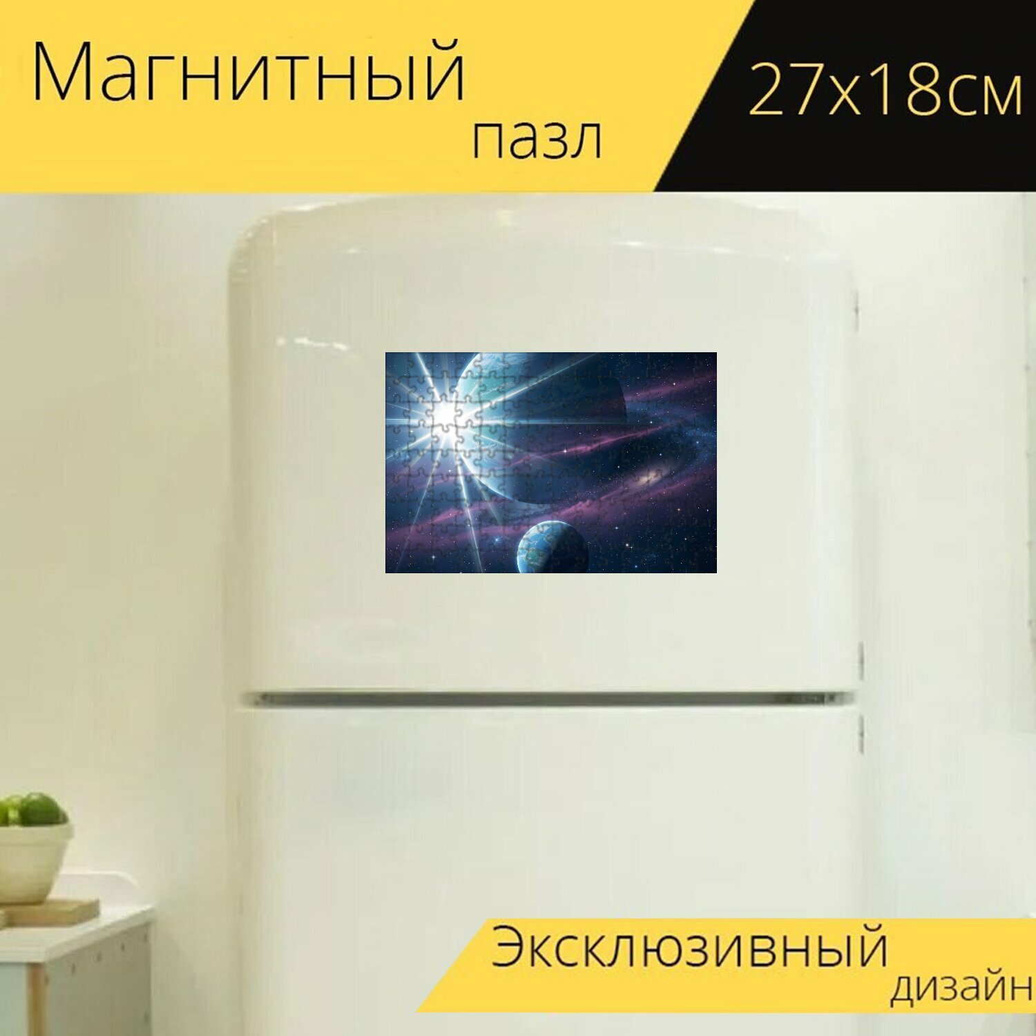 Магнитный пазл "Космические планеты и звёздный свет. Фантастический космос с двумя планетами, ярким солнечным сиянием, рассыпью звёзд и розово-фиолетовой." на холодильник 27 x 18 см.