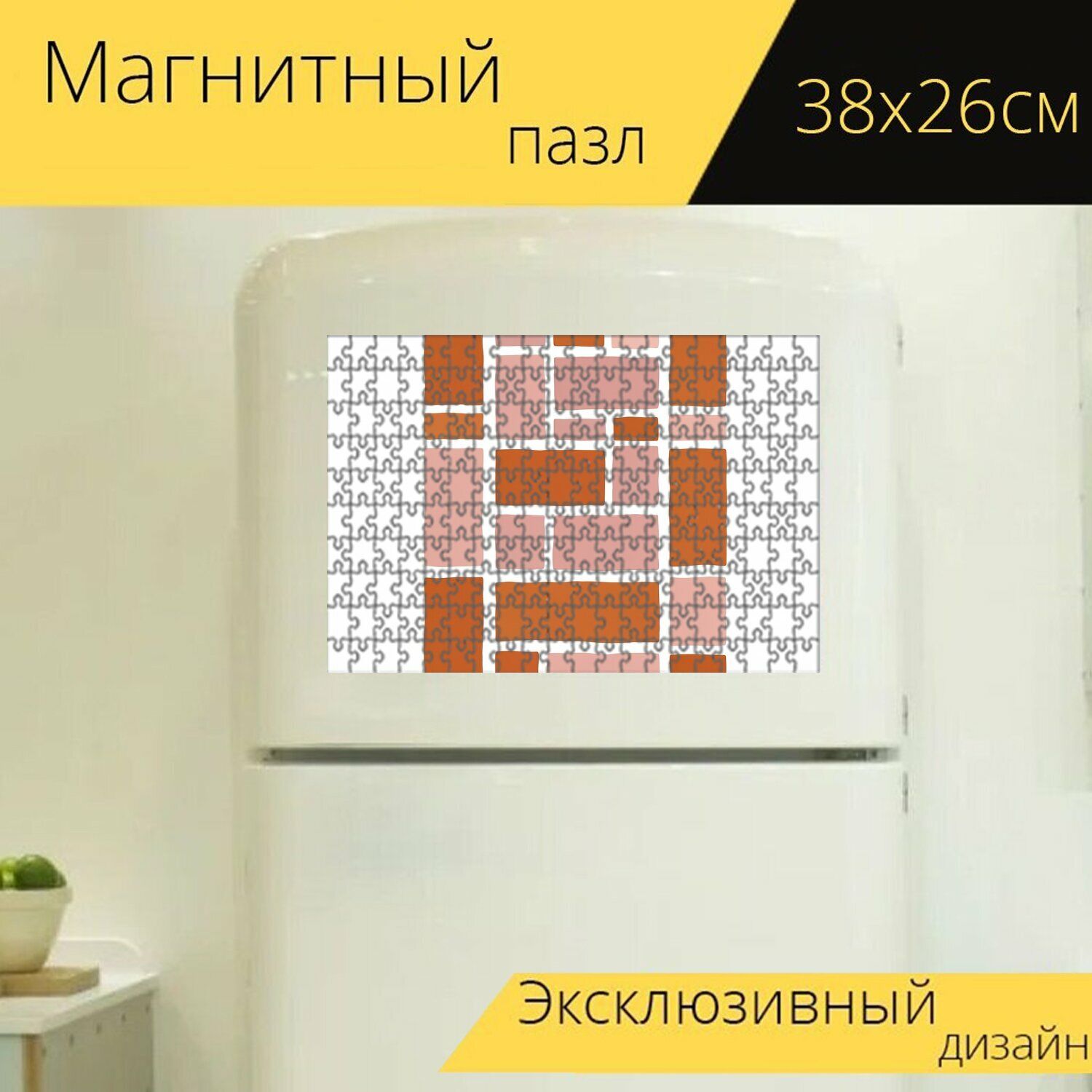 Магнитный пазл "Абстрактная мозаика из прямоугольников. Геометрическая композиция из неровных прямоугольных блоков в теплой палитре терракотового." для интерьера, 38х26 см.