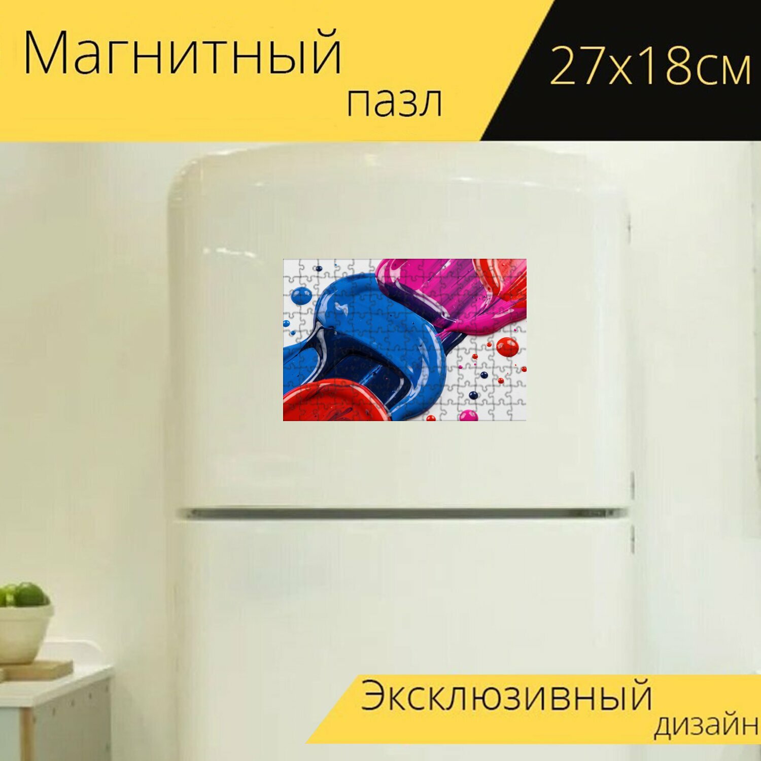Магнитный пазл "Яркие абстрактные цветные мазки. Динамичная современная абстракция с глянцевыми потёками синего, розового и красного пигмента на светлом." на холодильник 27 x 18 см.