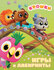 Крошки Игры и лабиринты