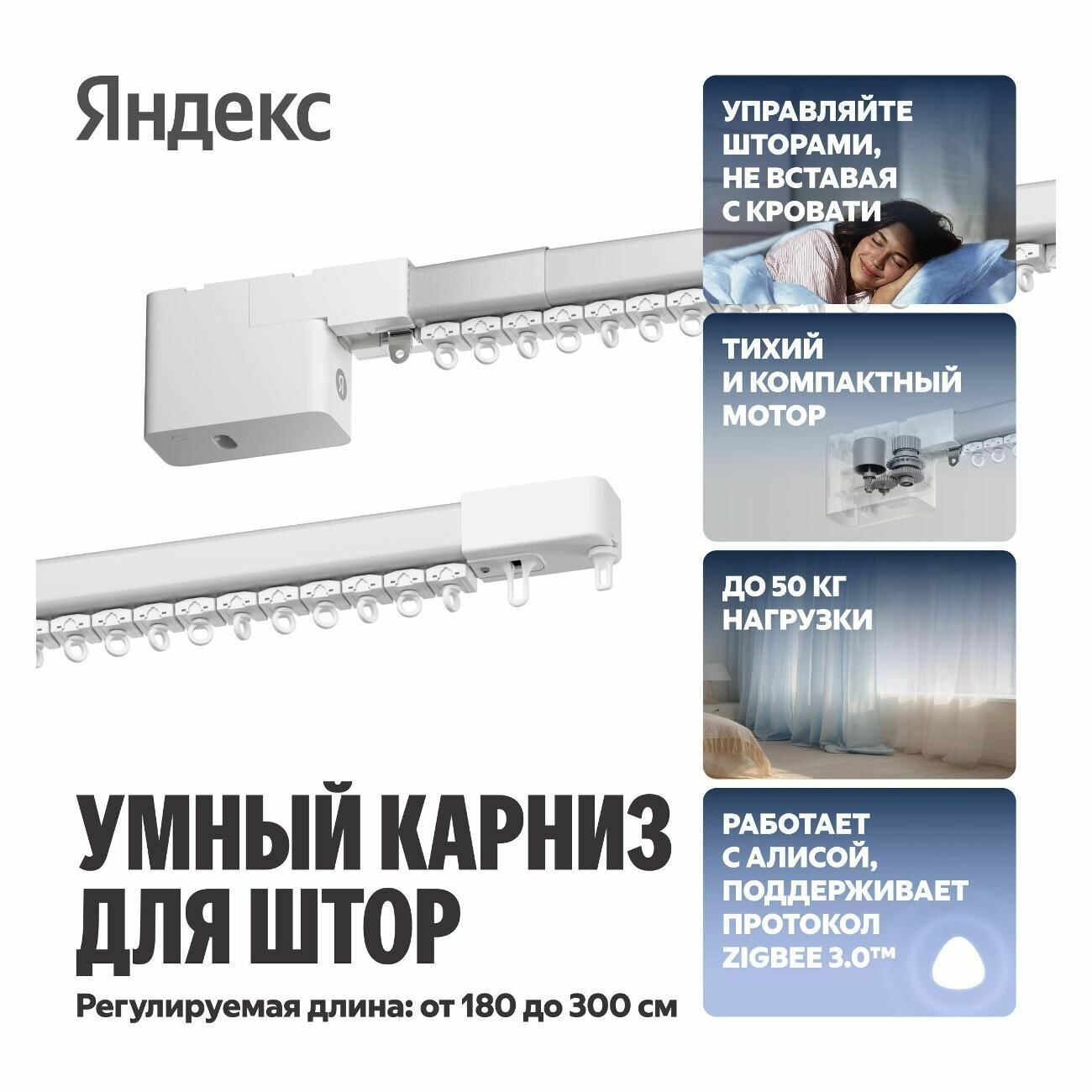 Умная штора Яндекс YNDX-00591 карниз 1,8-3 м, работает с Алисой, Zigbee