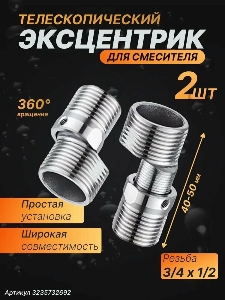 Эксцентрик для смесителя телескопический 40-50 мм, 2 штуки из нержавеющей стали, универсальный