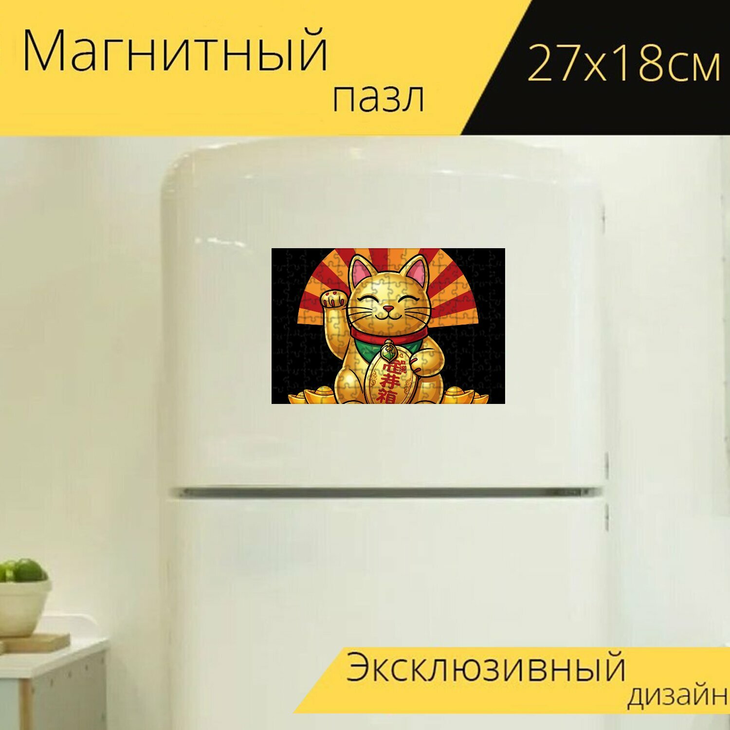 Магнитный пазл "Золотой манэки-неко с монетой. Японский талисман удачи в стиле яркой мультяшной иллюстрации: улыбающийся рыжий котик с поднятой лапой." на холодильник 27 x 18 см.
