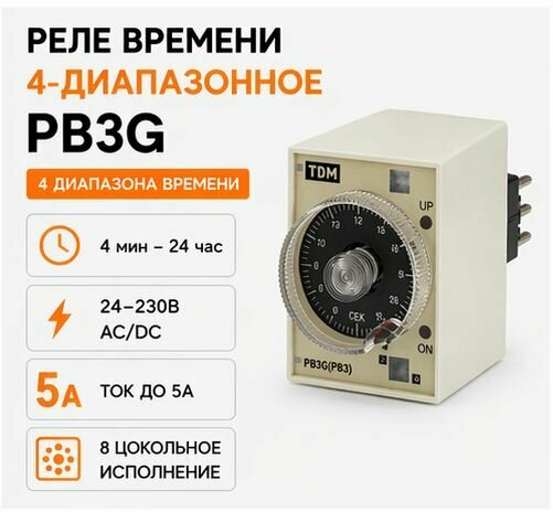 Реле времени 4-диапазоннное 24-230В цокольное РВ3G-4мин/24час-5A-24/230В-8Ц TDM