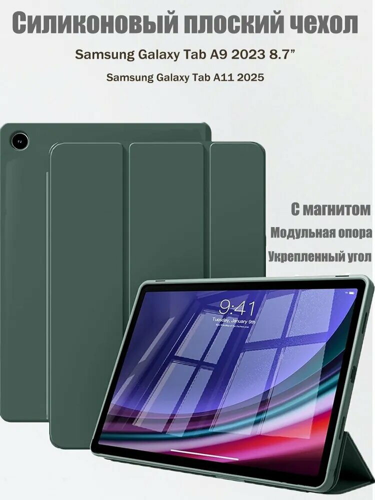 Чехол для Samsung Galaxy Tab A9 2023, Tab A11 2025 8.7 силикон дюйма с магнитом, Тёмно-зелёный / Самсунг Галакси Таб