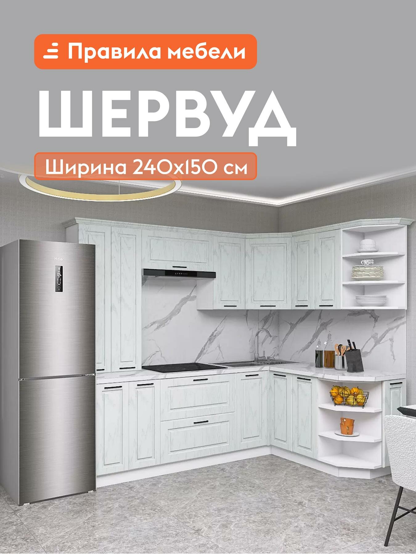 Кухонный гарнитур угловой Шервуд 2.4х1.5 м, мебель для дома и кухни, Белый / Арктик