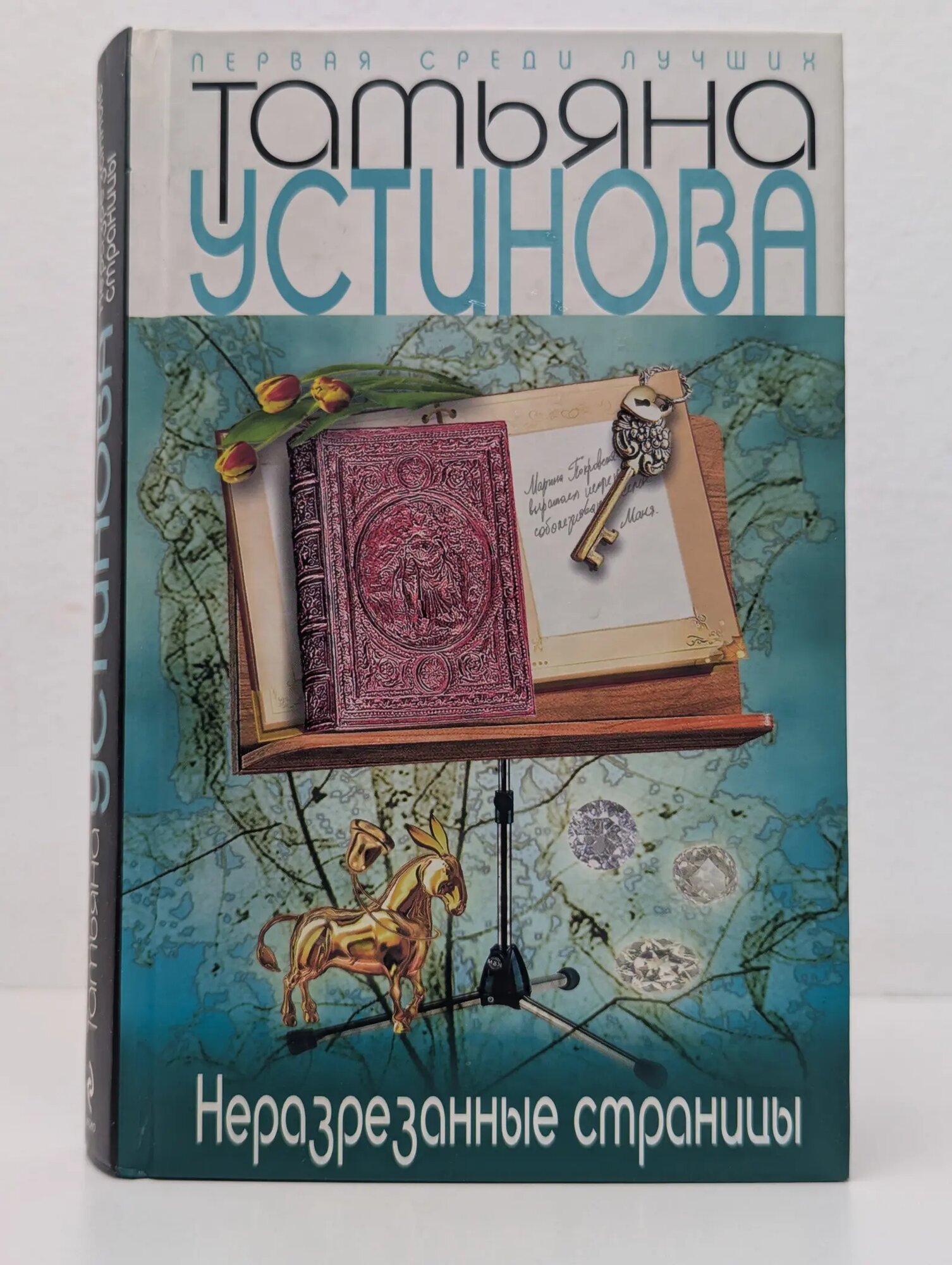 Первая среди лучших. Неразрезанные страницы Устинова Татьяна Витальевна 2011