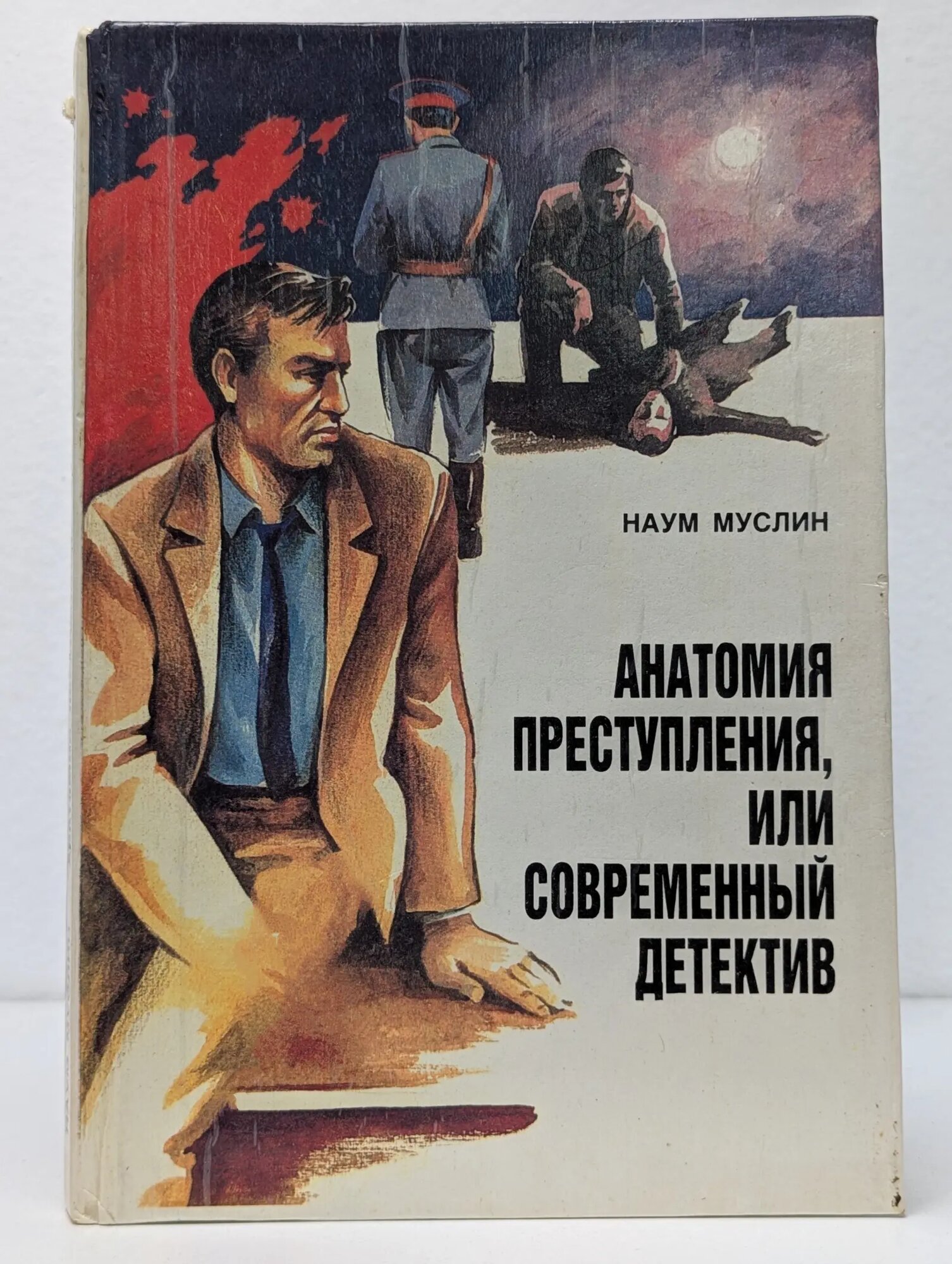 Анатомия преступления, или современный детектив Муслин Наум 1990