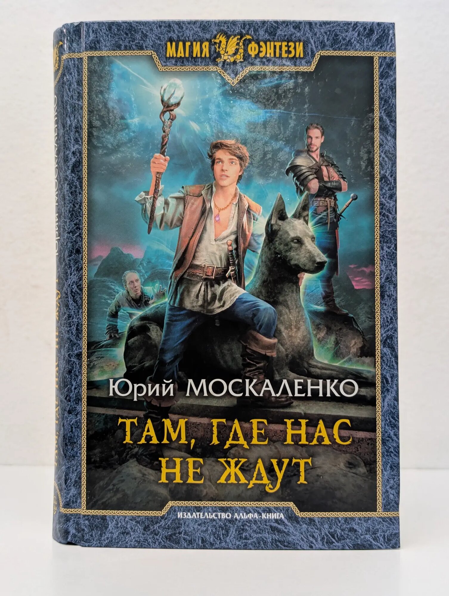Магия фэнтези. Там, где нас не ждут Москаленко Юрий Николаевич 2018