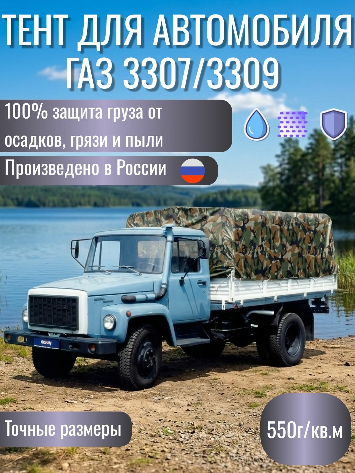 Тент для автомобиля ГАЗ 3307/3309, камуфляж 4х хаки (двухсторонний ПВХ материал 550 г/кв. м)